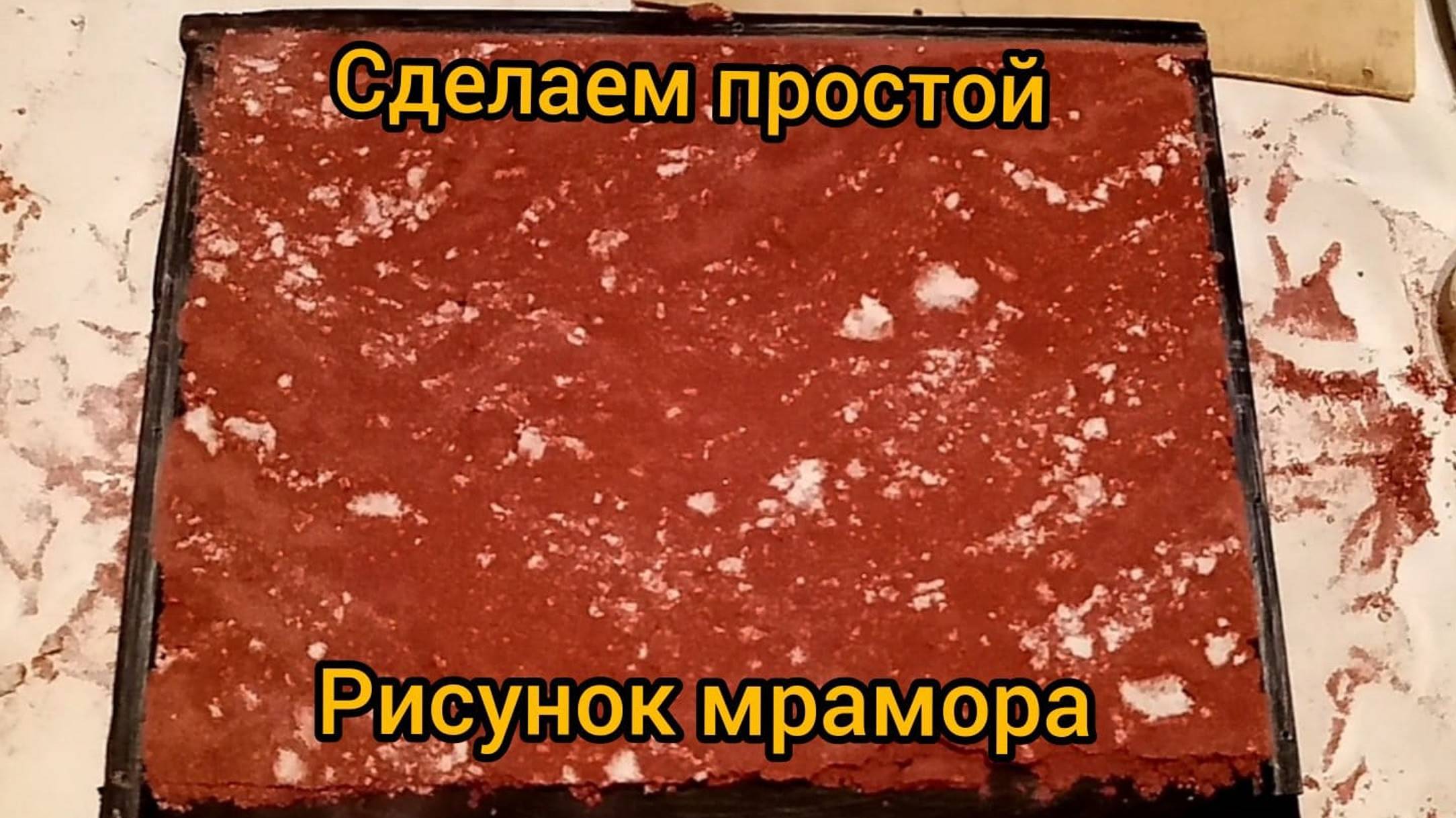 Рисунок "КРАСНЫЙ МРАМОР"из мраморного песка с пегментом.