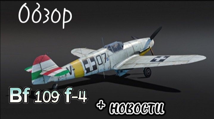 Обзор на Bf 109 F-4,+ новости.