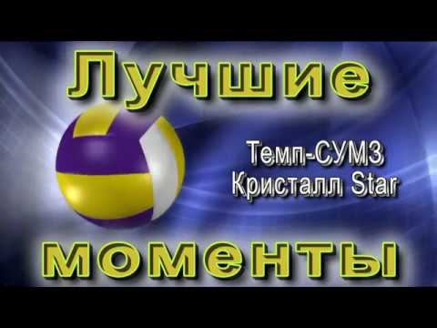 Best moments: Темп СУМЗ - Кристалл Star