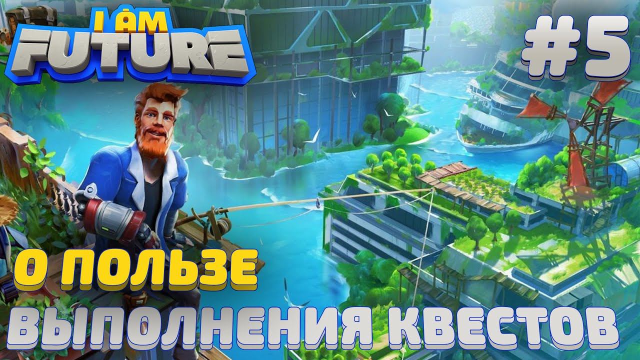 ПРОХОЖДЕНИЕ I AM FUTURE: О пользе выполнения квестов #5