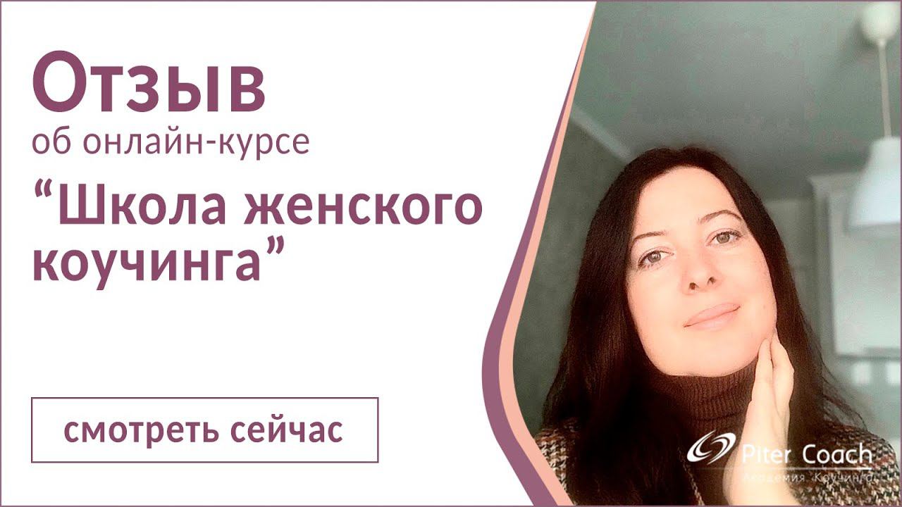 Женский коучинг. Отзыв Елены Романовой об обучении в Академии коучинга