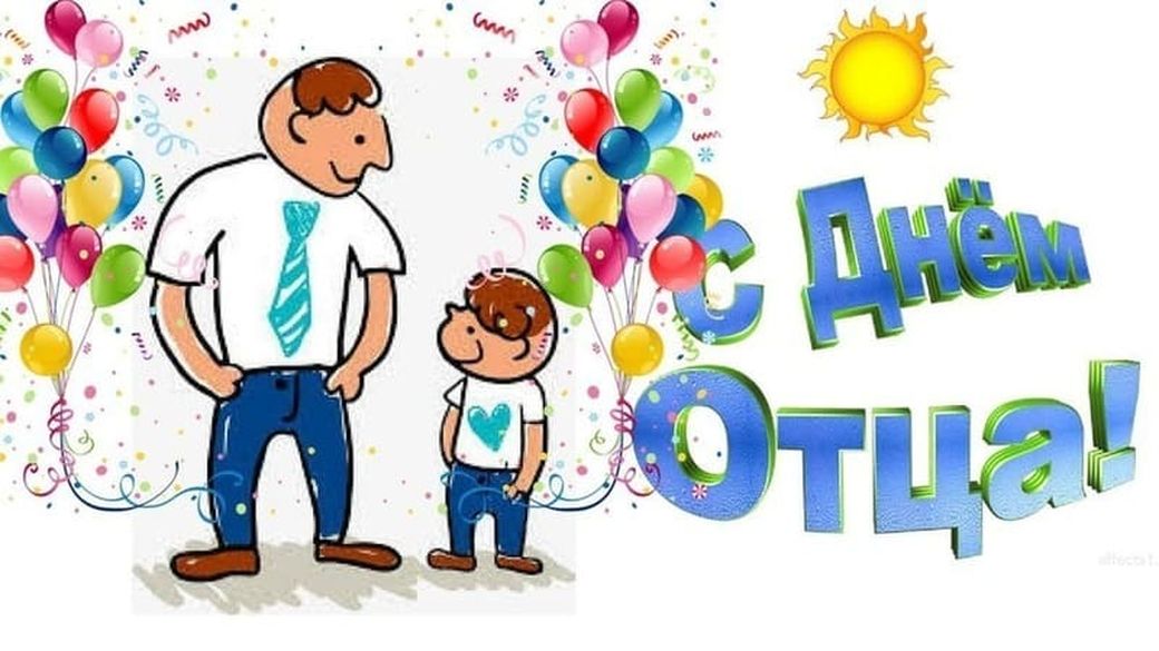 С Днём отца!