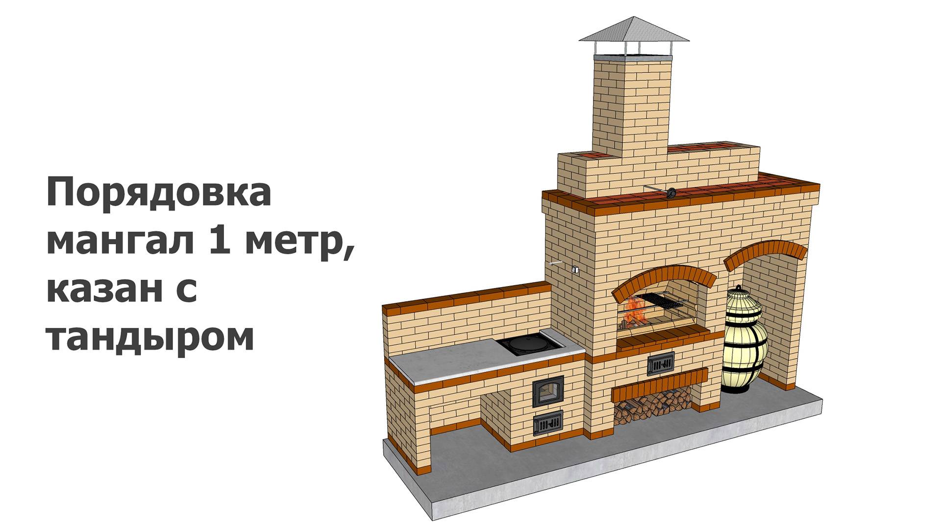 Порядовка мангал 1 метр, казан с тандыром