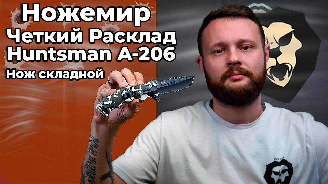 Нож складной Ножемир Четкий Расклад Huntsman A-206 (сталь 440, серрейтор) Видео Обзор