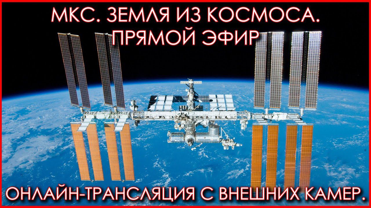 МКС онлайн/стрим. Прямой эфир с внешних камер ISS HDEV.