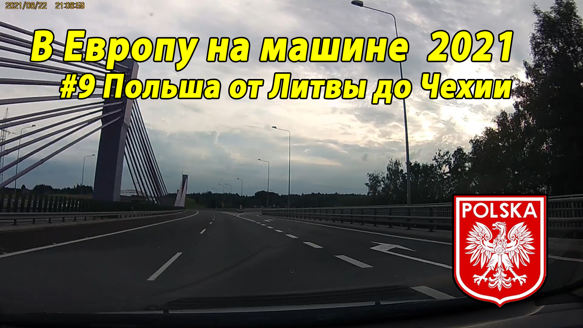 Дороги Европы#3 2021 #9 Польша PL.mp4