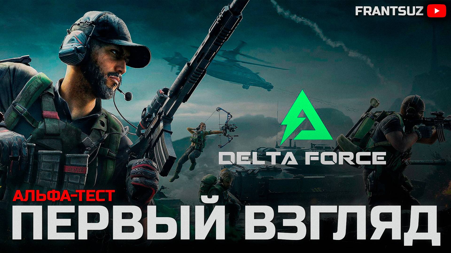 BATTLEFIELD + TARKOV = DELTA FORCE: HAWK OPS 🔥Трогаю за все места