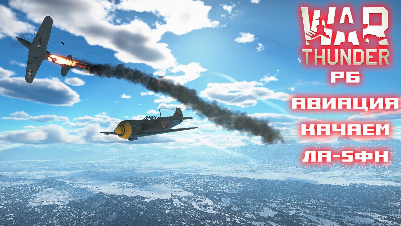 РБ Авиация. Качаем Ла-5ФН.