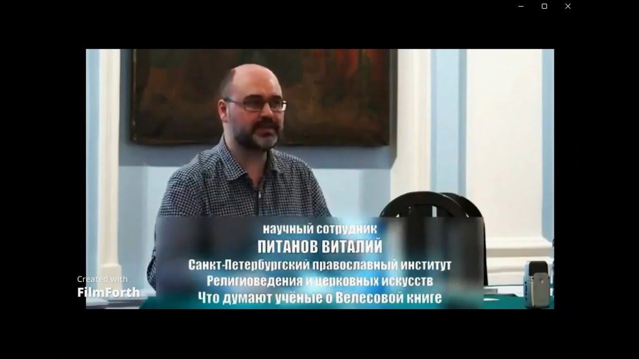 (обратите ВНИМАНИЕ на мое видео от 27.08.2020) антисектант В.Ю.Питанов о содержании "КНИГИ ВЕЛЕСА".