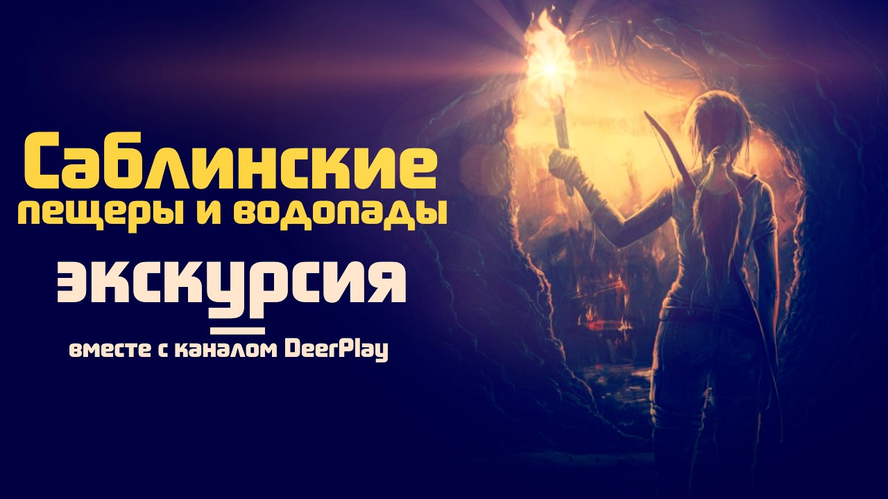 Саблинские пещеры и водопады ☆ Экскурсия вместе с каналом DeerPlay