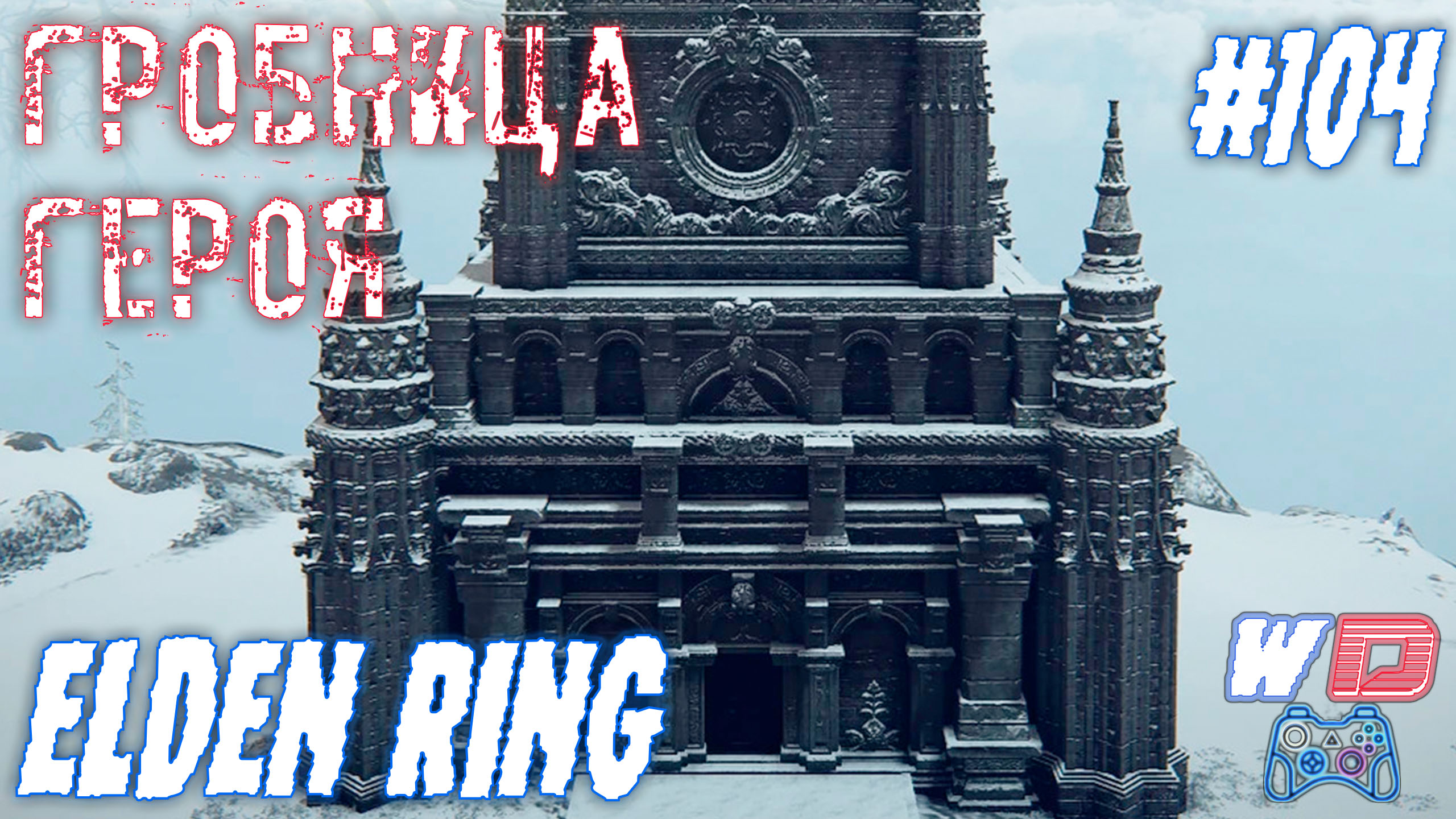 Elden Ring. Прохождение #104. Почти неуязвимые враги