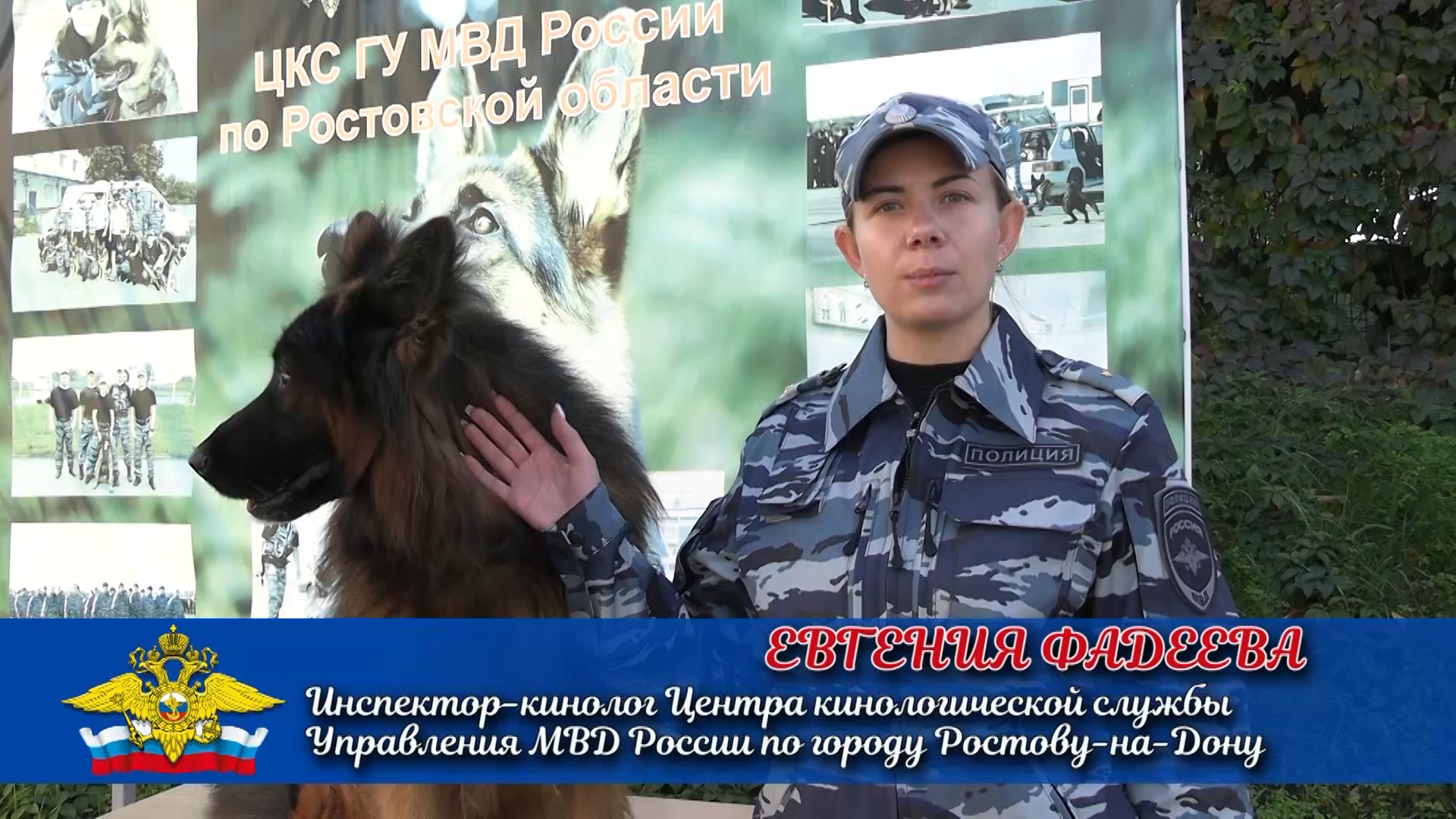 #ЯлюблюСвоюРаботу : инспектор-кинолог ЦКС УМВД России по городу Ростову-на-Дону Евгения Фадеева