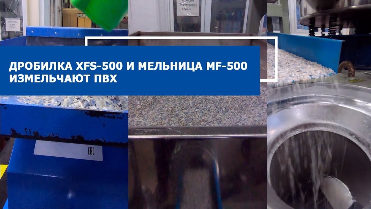 Мельница для ПВХ ПВХ XFS-500