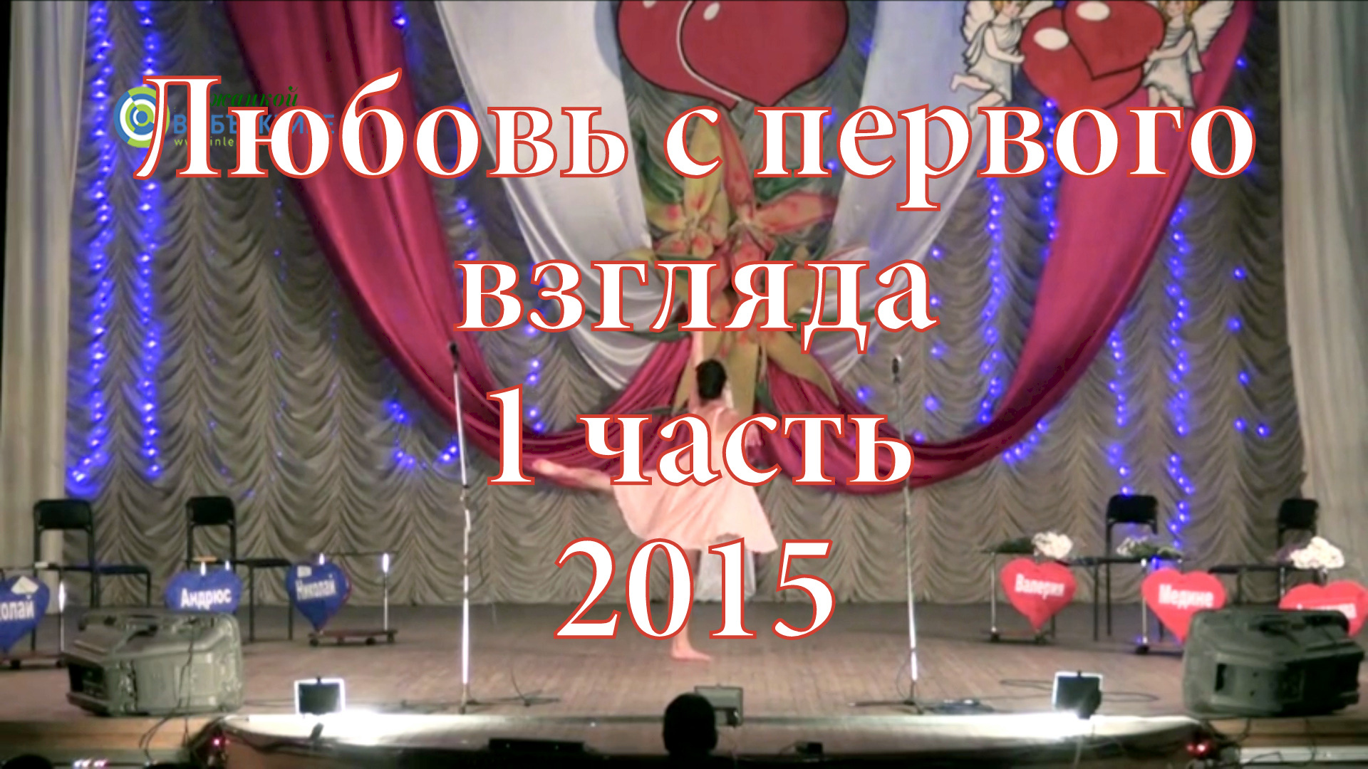 Любовь с первого взгляда ( 1 часть). Джанкой 2015.mp4