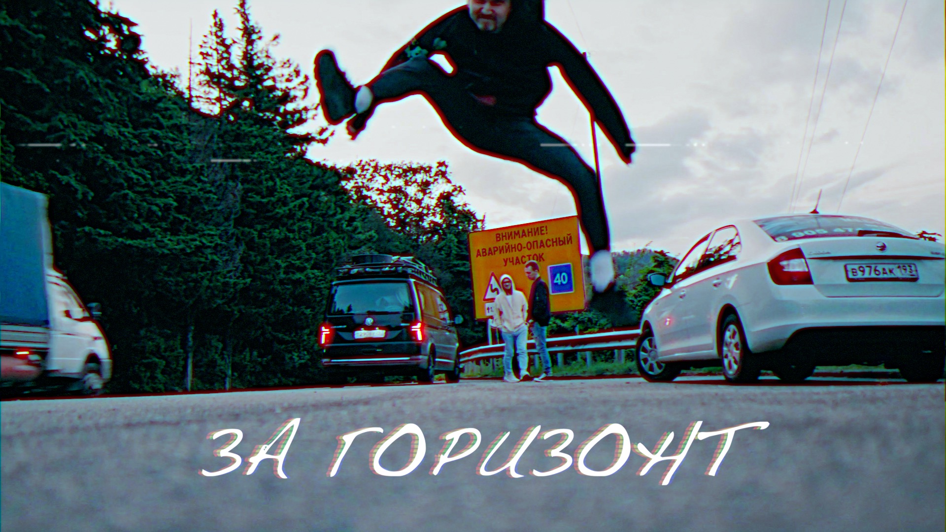 Ермак! – За горизонт