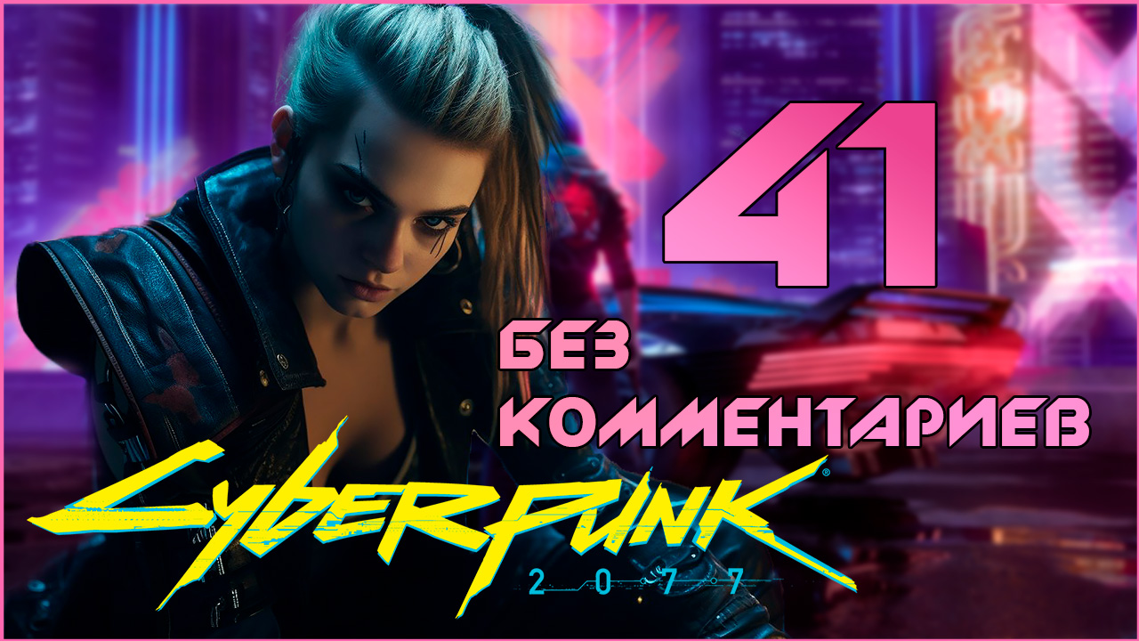 Cyberpunk 2077 #41 ⊳︎ GAME SERIAL ⊳︎ без комментариев