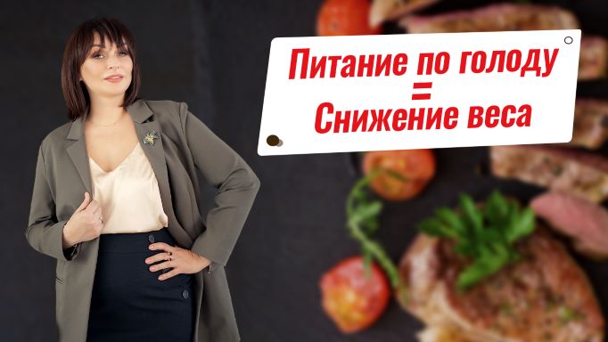 Как питаться интервально? Как питаться по голоду?