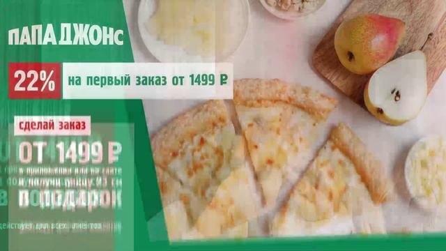 Промокод Папа Джонс — скидка 22% при первом заказе от 1499 руб. на сайте и в приложении!