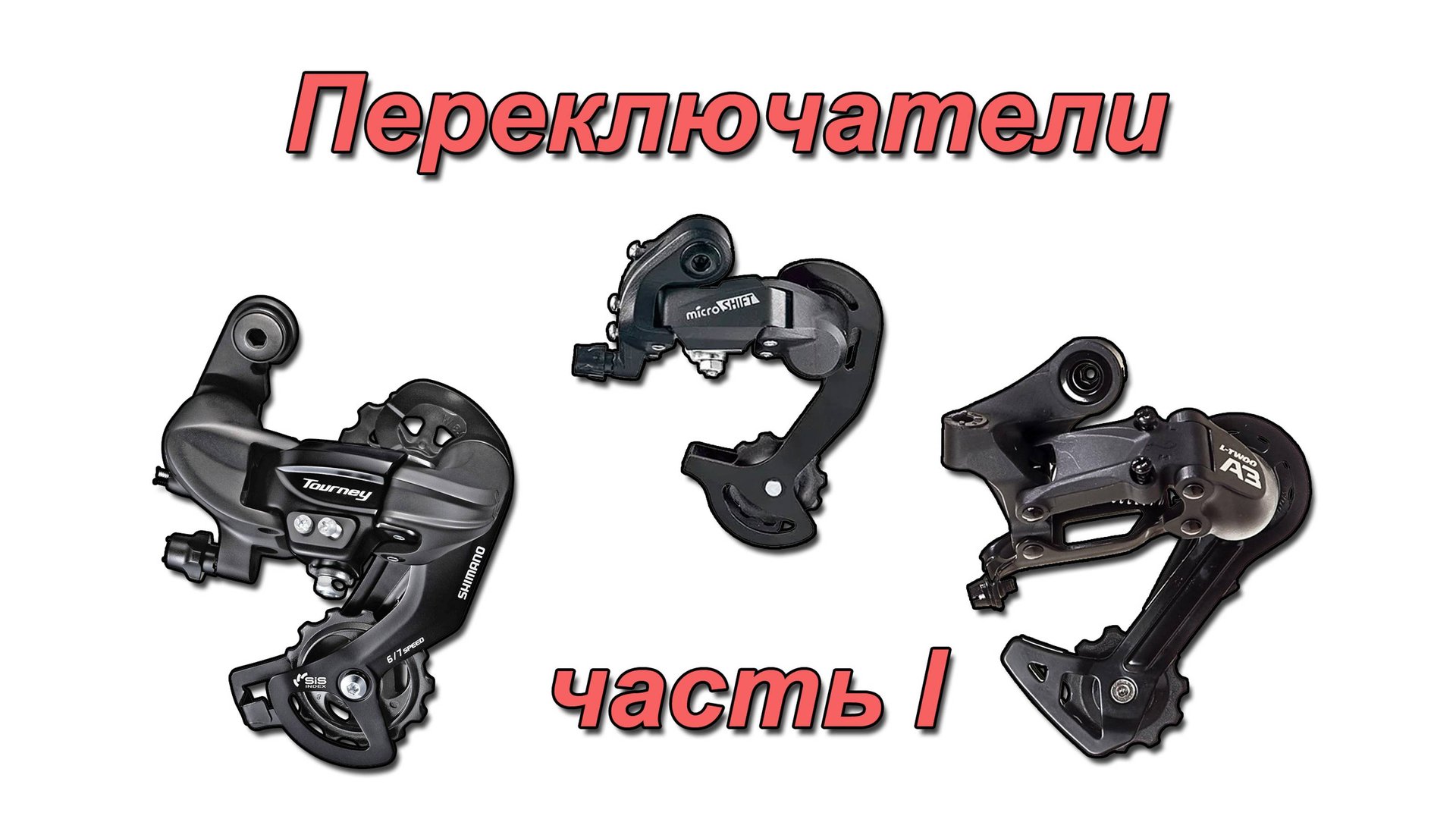 Переключатели Shimano & MicroSHIFT бюджетные