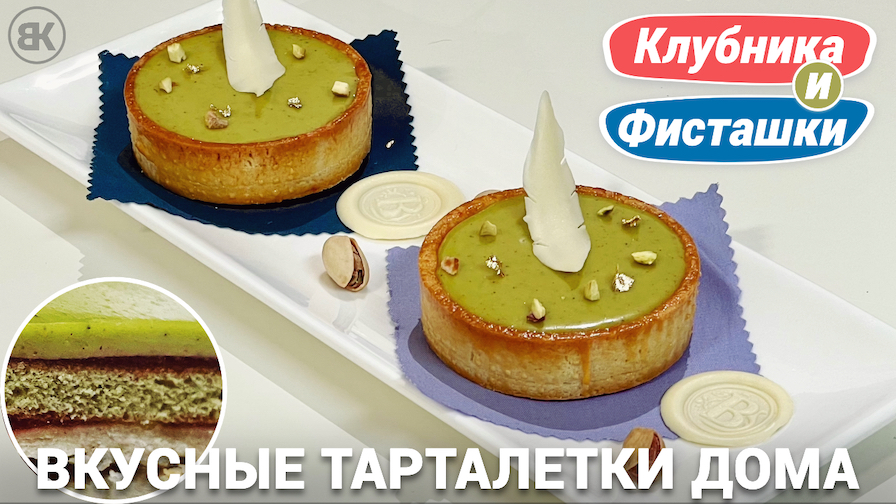 Тарталетки с клубникой и фисташками