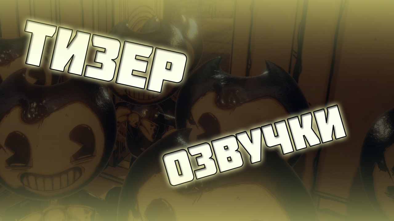 Тизер прохождения Bendy And The Dark Revival На Русском [Озвучка Персонажей]
