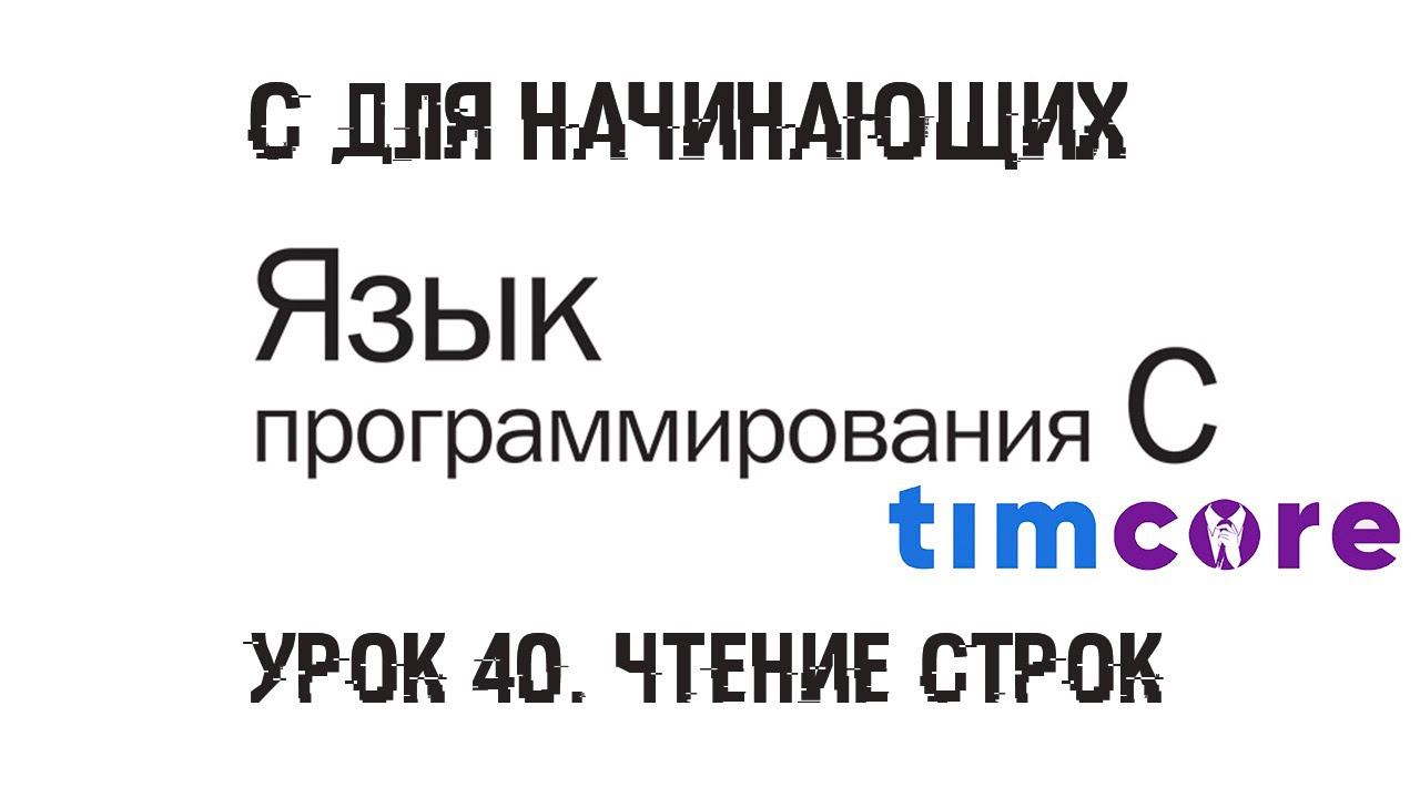 #40 Язык С для начинающих. Урок 40. Чтение строк.