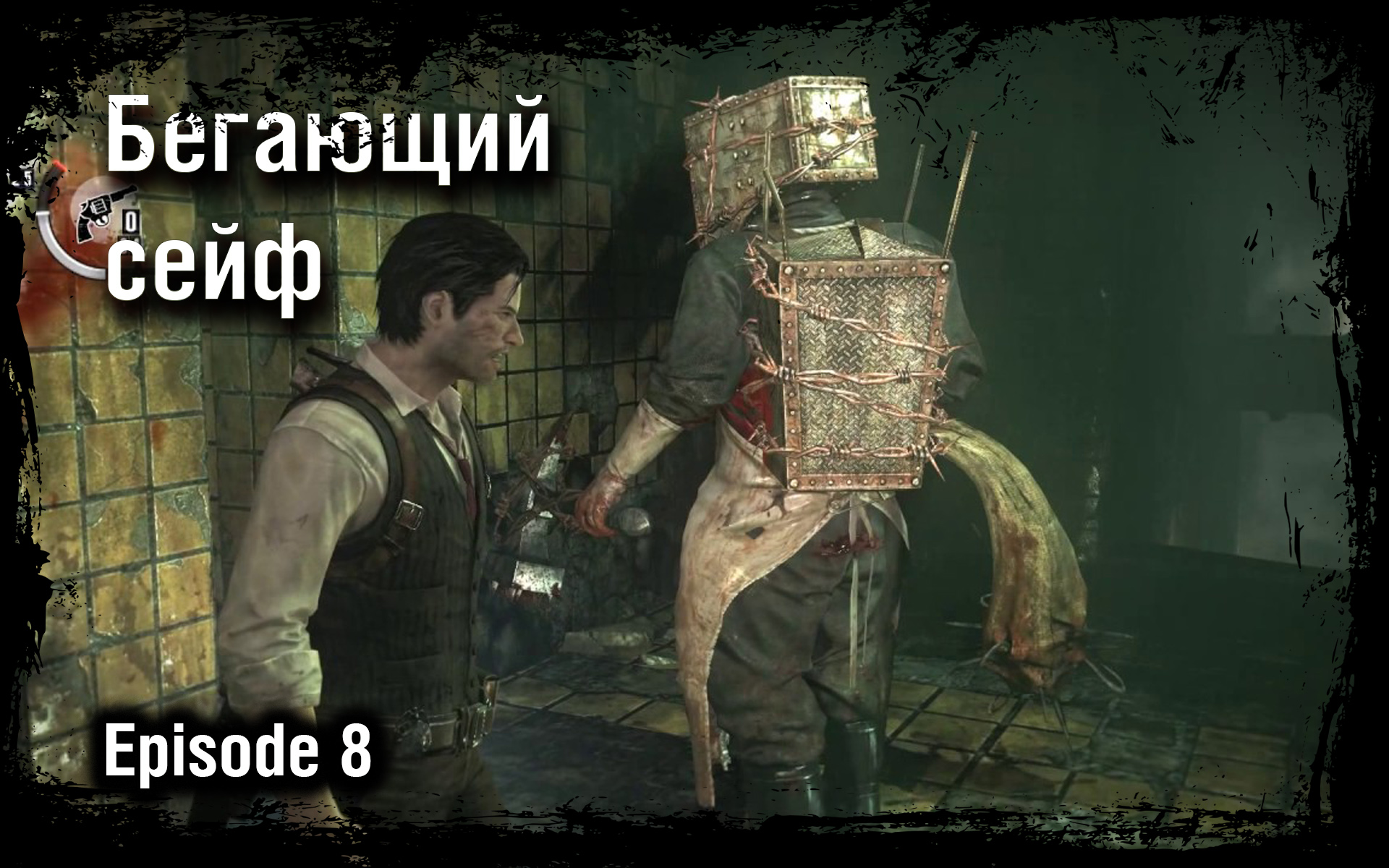 Проходим The Evil Within | Episode 8