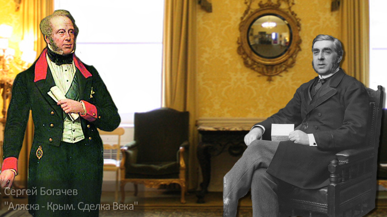″Аляска – Крым: сделка века″. Главы 17-19. Сергей Богачев