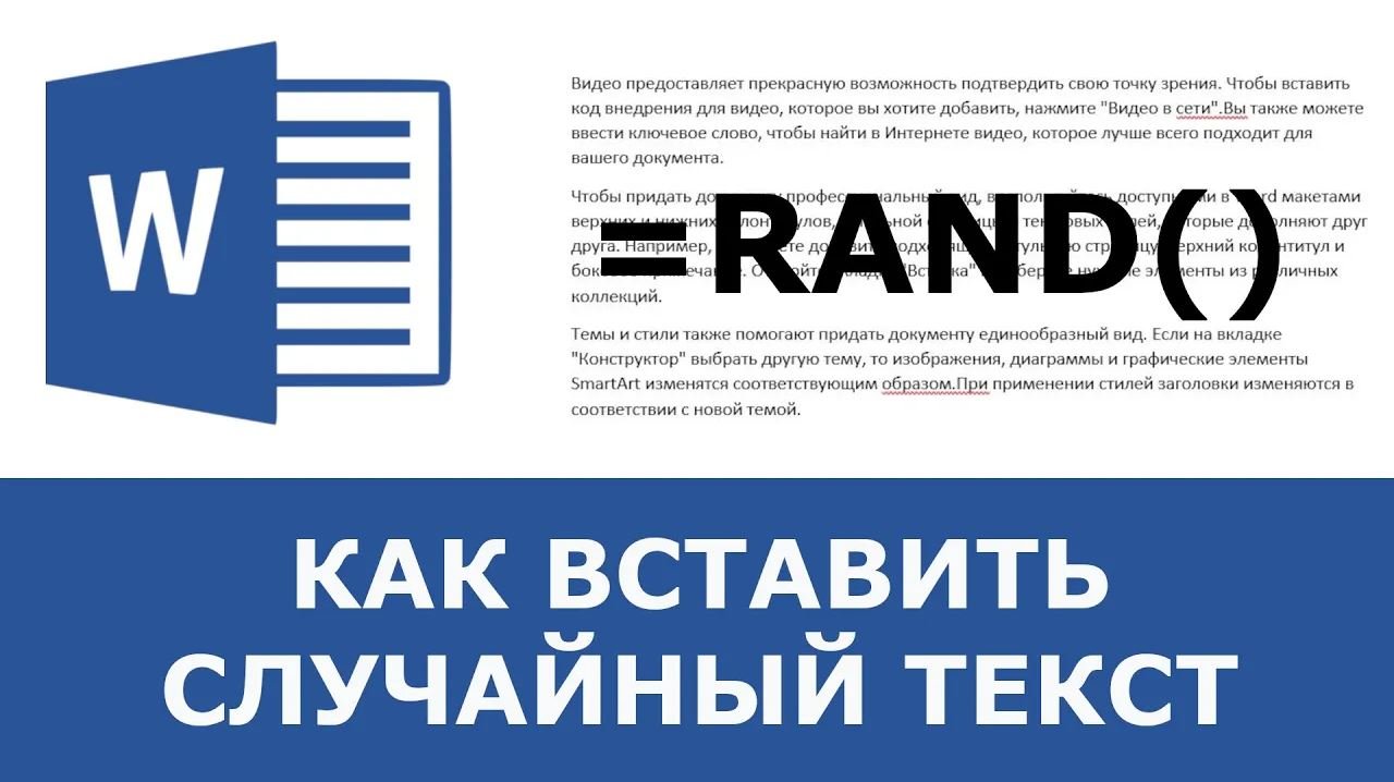 Как вставить случайный текст в ворде