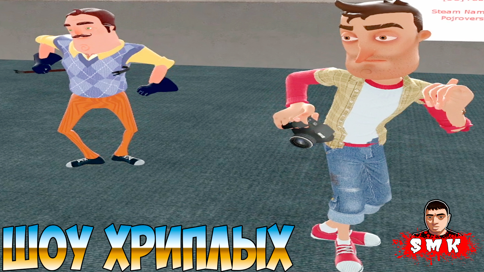 ПРИВЕТ СОСЕД ХОЧЕТ ЗАЙТИ В КОМНАТУ С П***О!ГАРРИС МОД ПРОХОЖДЕНИЕ КАРТ!GARRY'S MOD MAP!ШОУ ХРИПЛЫХ!