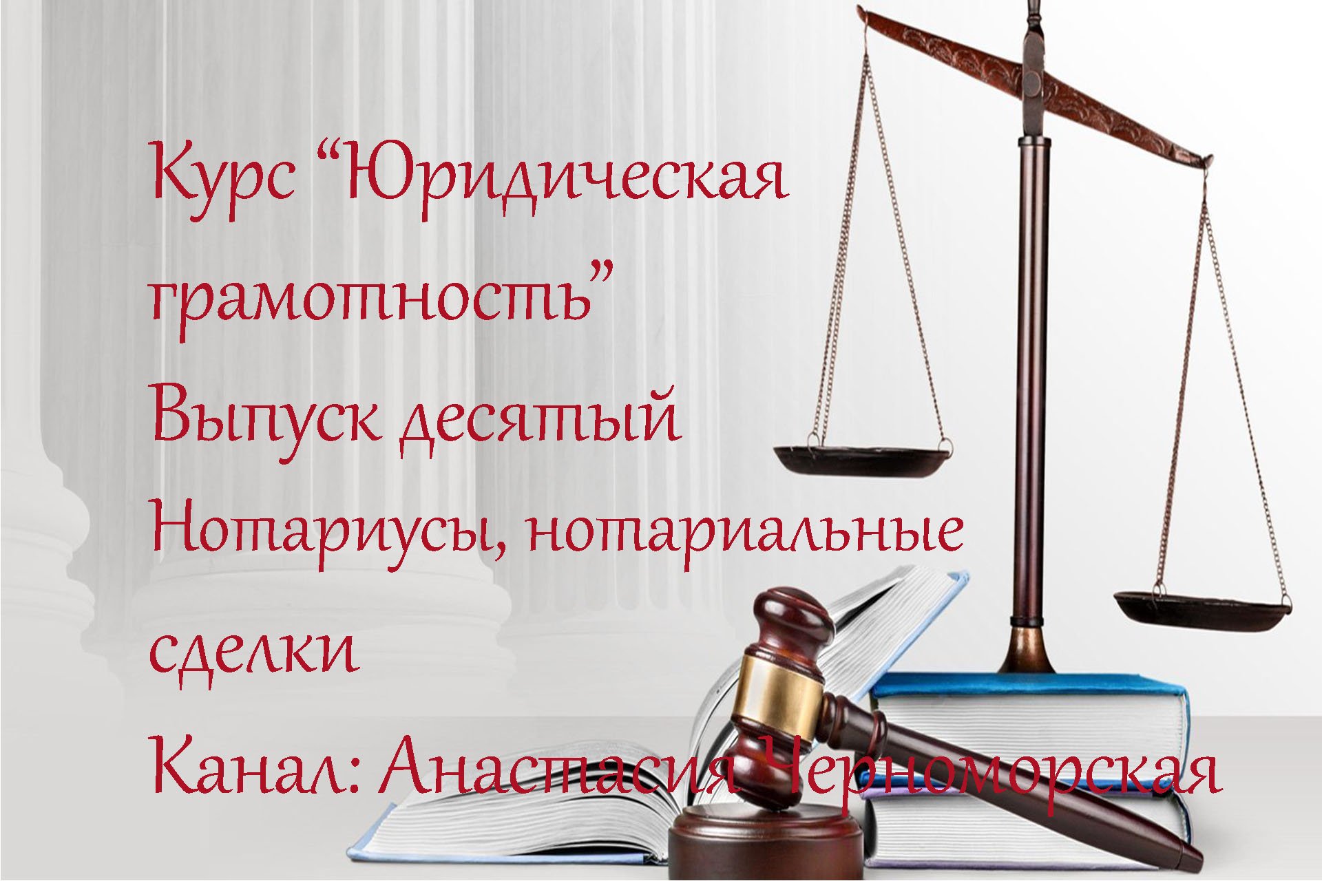 Юридическая грамотность. Нотариусы. Нотариальные сделки. Выпуск10