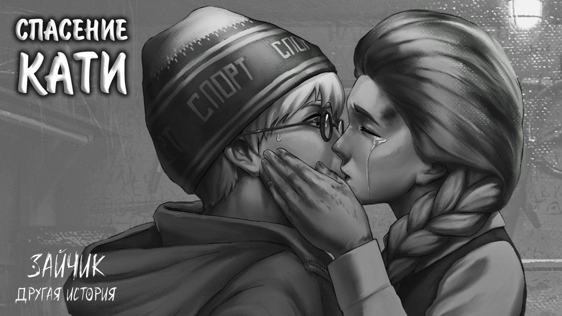 Зайчик: Другая История #14 - СПАСЕНИЕ КАТИ