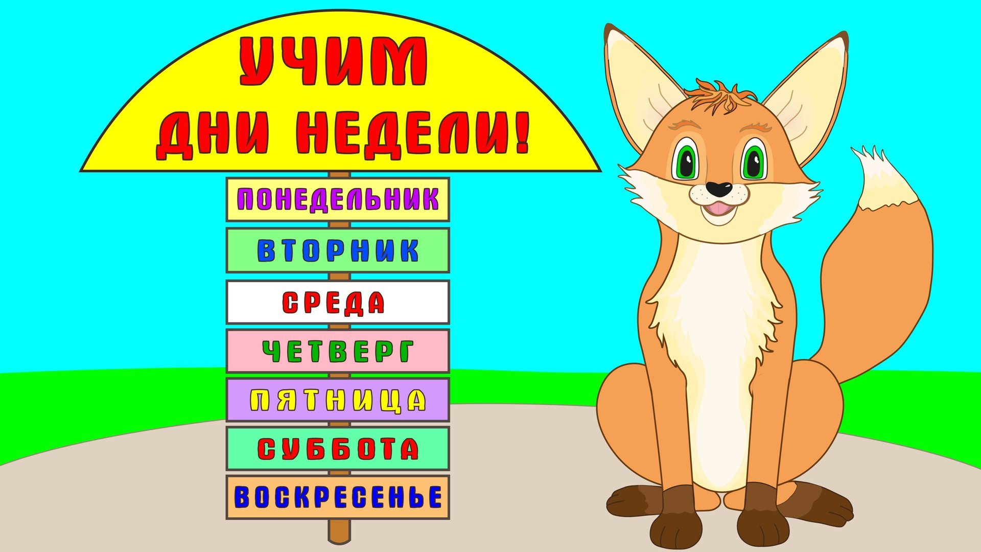 УЧИМ ДНИ НЕДЕЛИ с весёлым лисенком Тишкой!