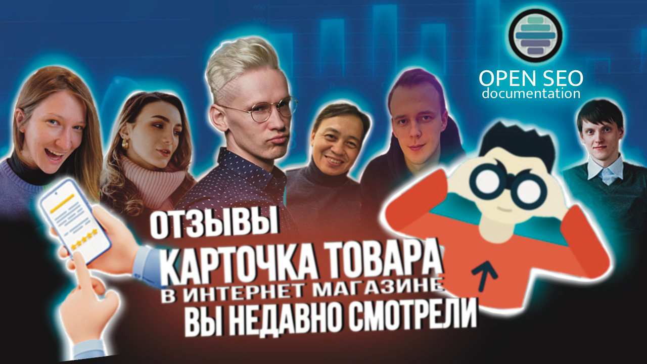 Оптимизация «Вы недавно смотрели» и «Отзывы» в интернет магазине | Open SEO#8 | 02.12.2022