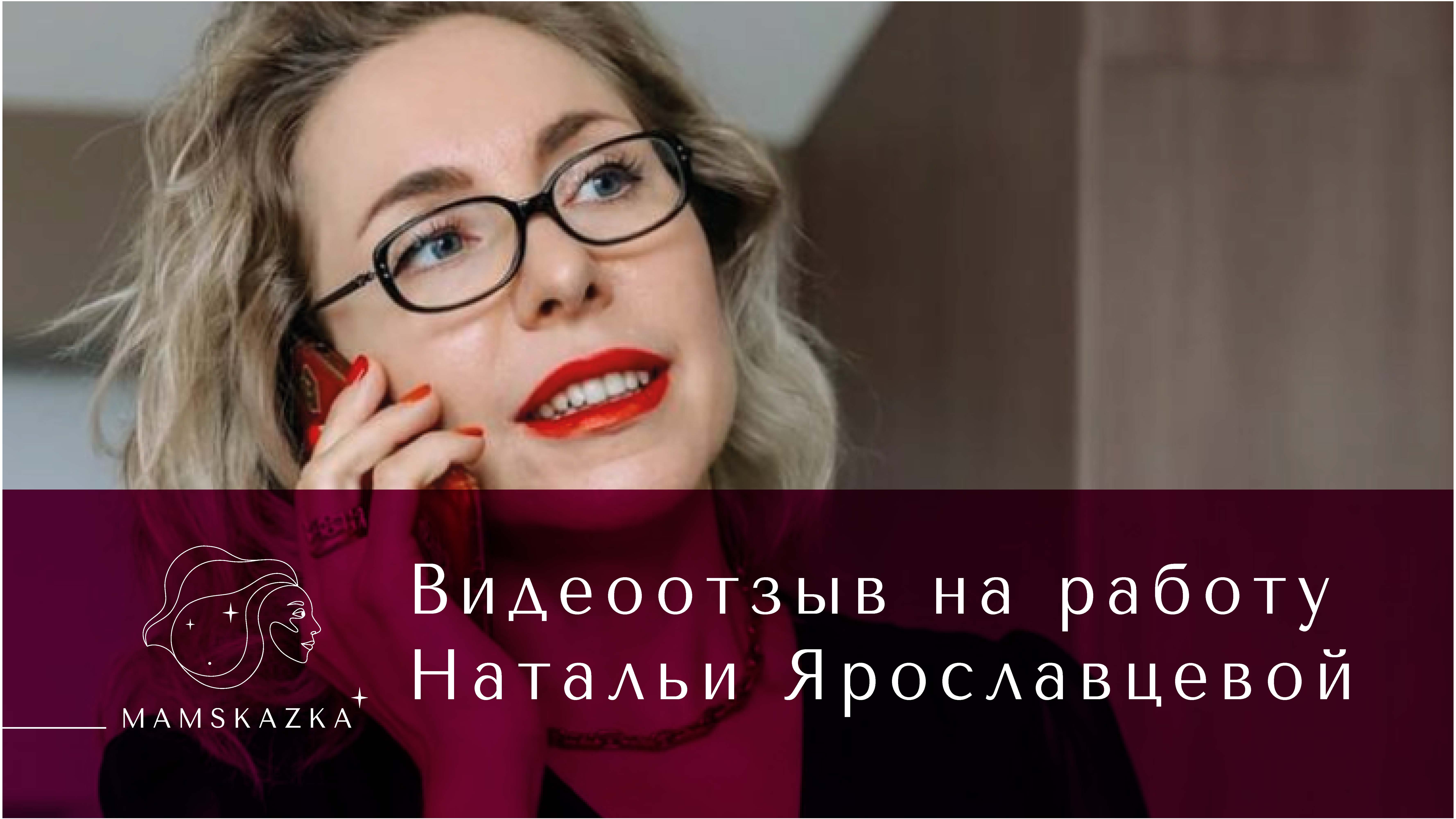 ВидеоОтзыв на работу  Натальи Ярославцевой