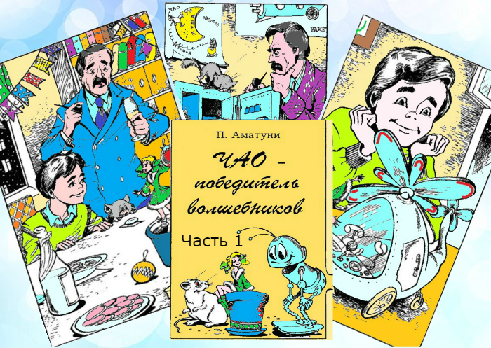 ЧАО  победитель волшебников. Часть 1