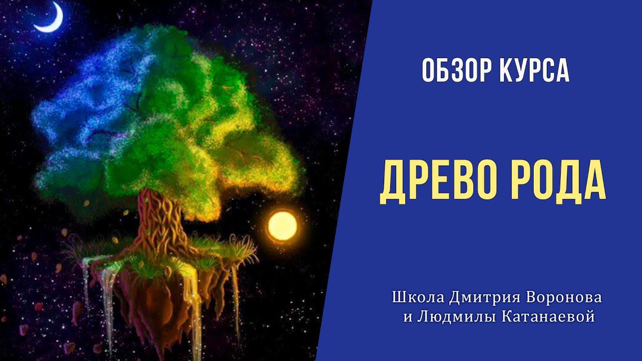 Обзор курса Древо Рода в методе Матрица Судьбы #матрица_судьбы