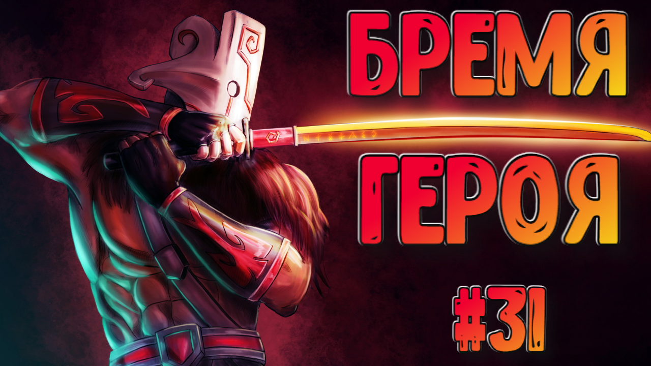 Dota 2➤Juggernaut➤Бремя Героя #31