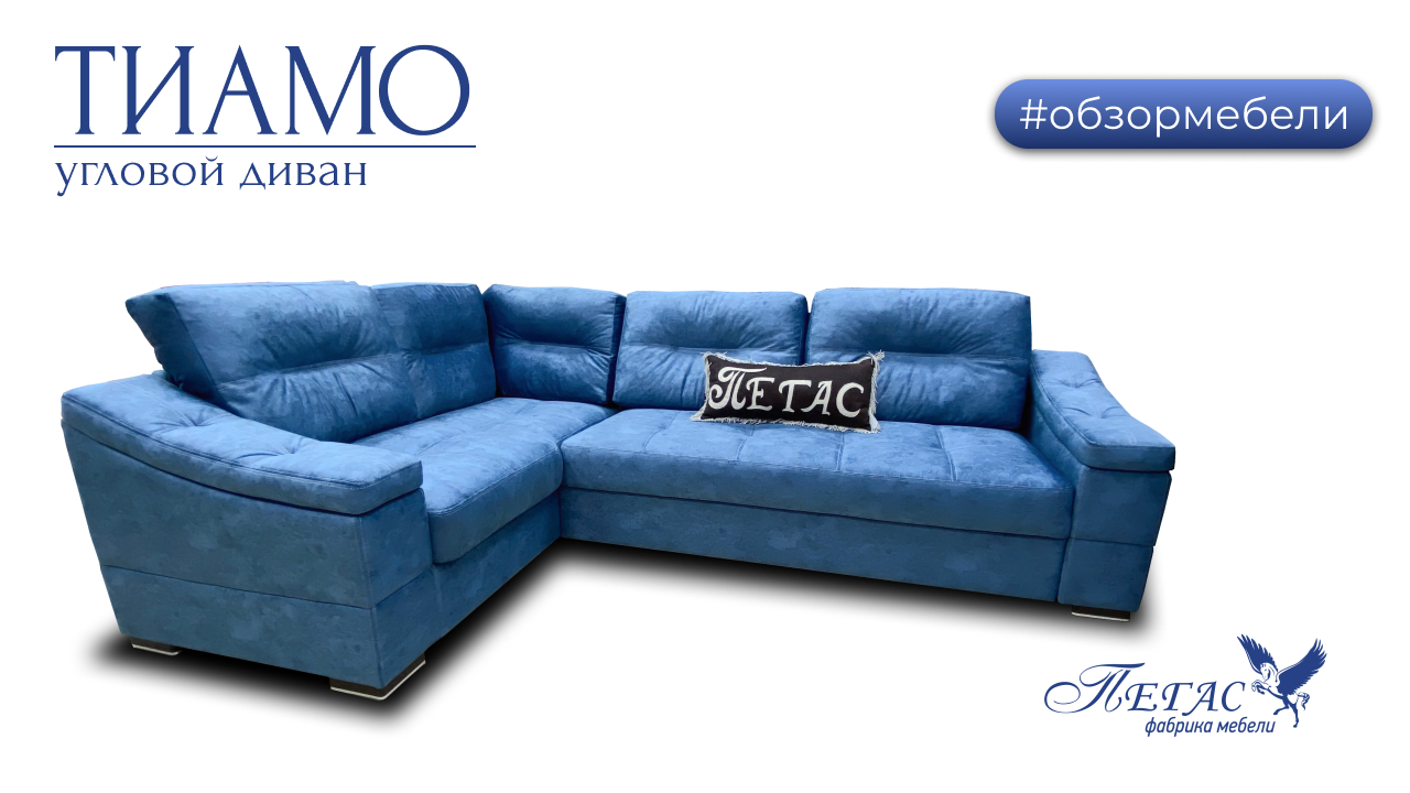Диван "Тиамо"