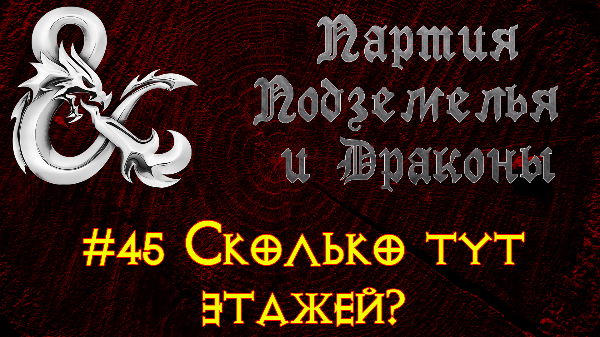 Партия Подземелья И Драконы №45 - Сколько тут этажей?