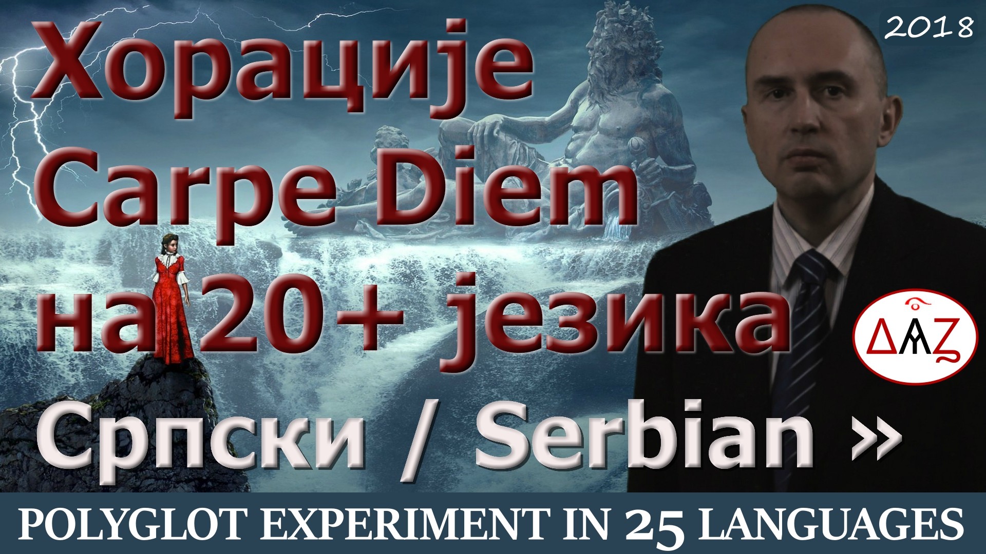 Полиглот-видео: Carpe Diem с комментариями на СЕРБСКОМ и еще 24 языках (25 видео)