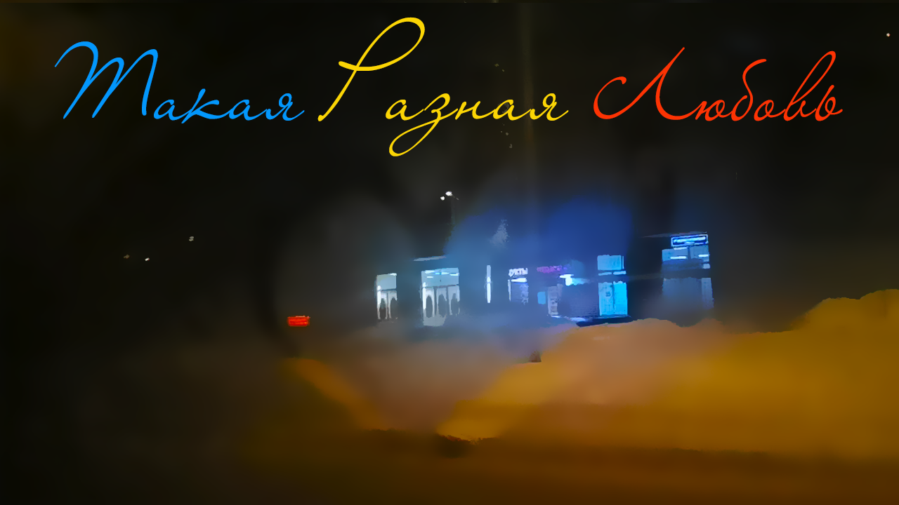 Elammi - Такая разная любовь (стихи о любви)