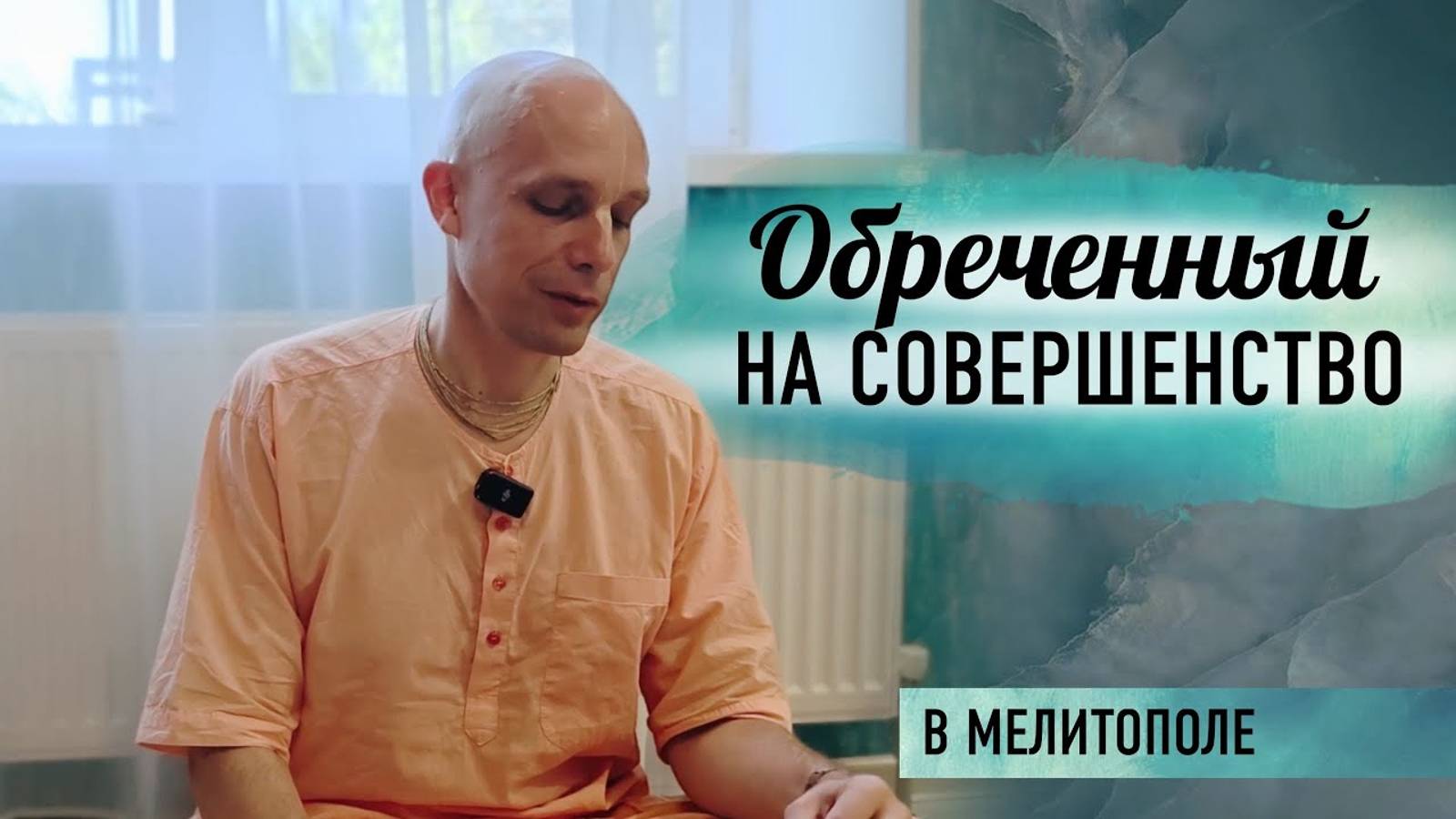 2024-07-10 — "Обреченный на совершенство" обсуждение в Мелитополе