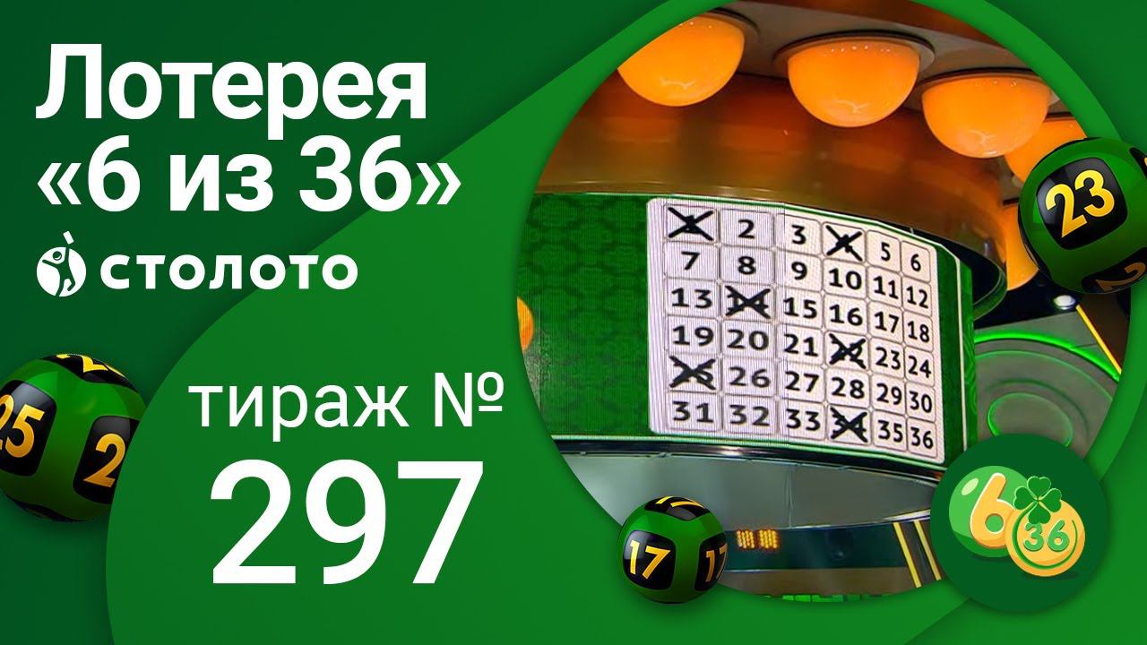 «6 из 36» 10.05.21 тираж №297 от Столото