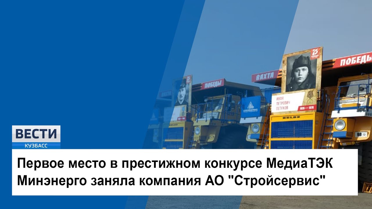 Первое место в престижном конкурсе МедиаТЭК Минэнерго заняла компания АО 'Стройсервис'