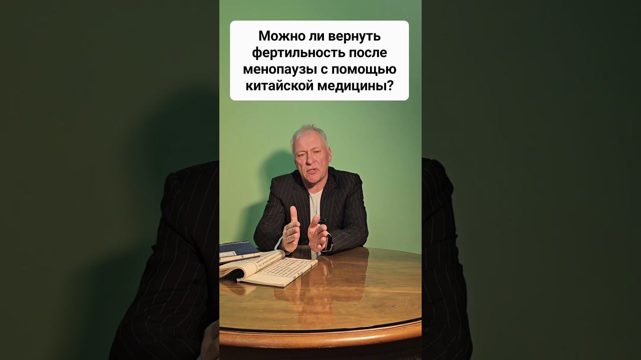 Можно ли вернуть фертильность после менопаузы? #менопауза #китайскаямедицина #женскоездоровье