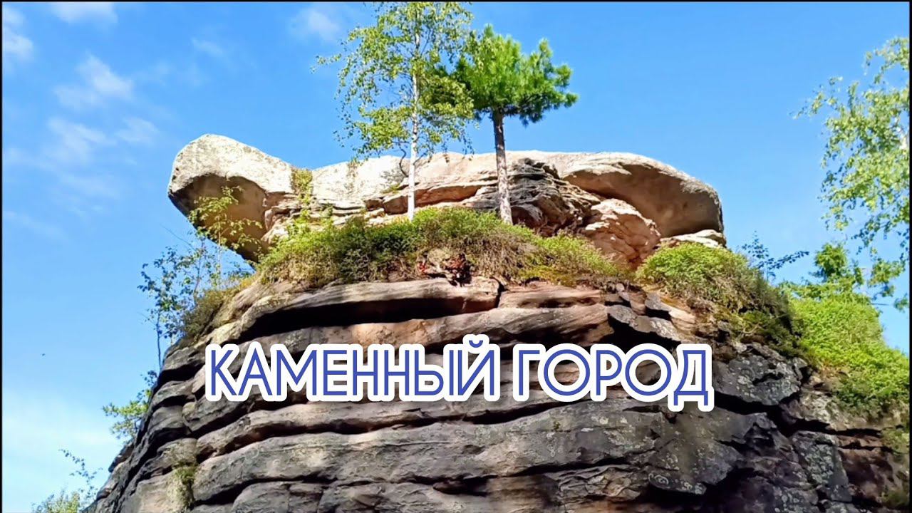 КАМЕННЫЙ ГОРОД
