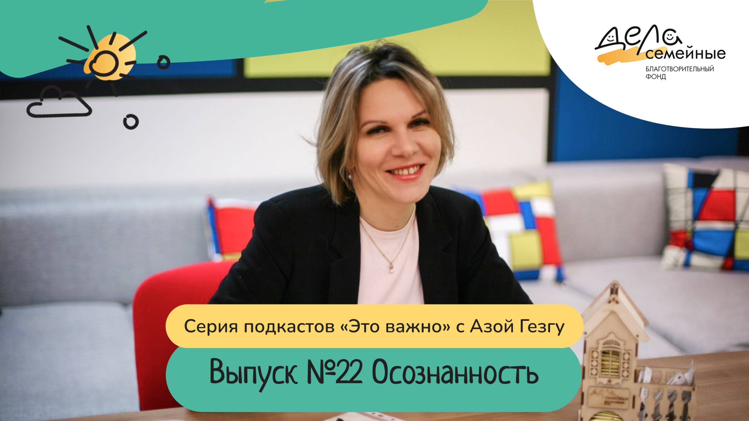 Выпуск 22. Осознанность