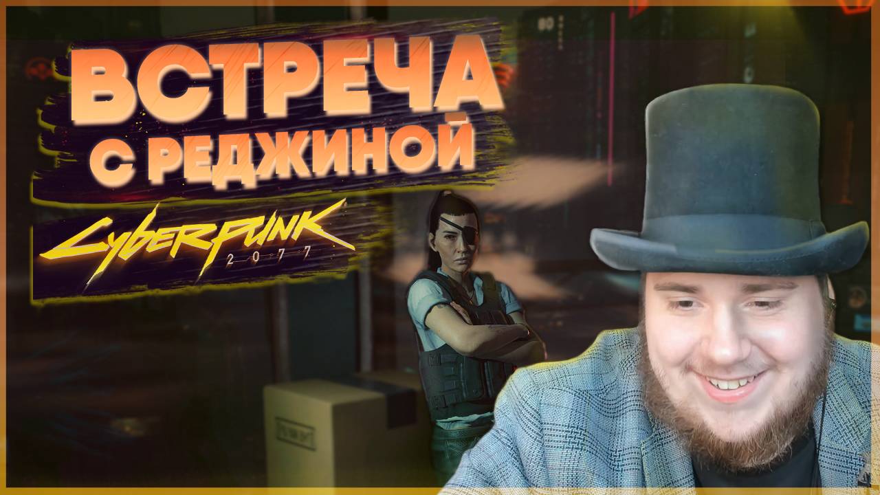 Cyberpunk 2077 на 100% #11 Встреча с Реджиной.