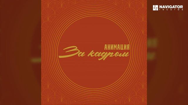 АнимациЯ - Эх! (Аудио)